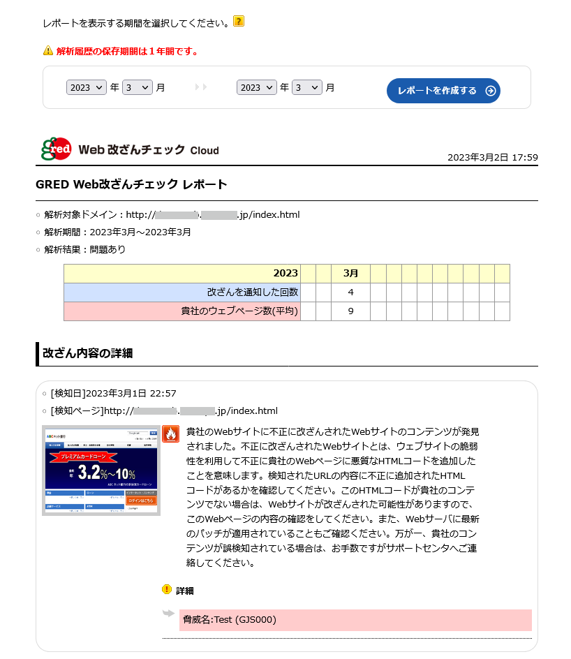 GRED Web改ざんチェック